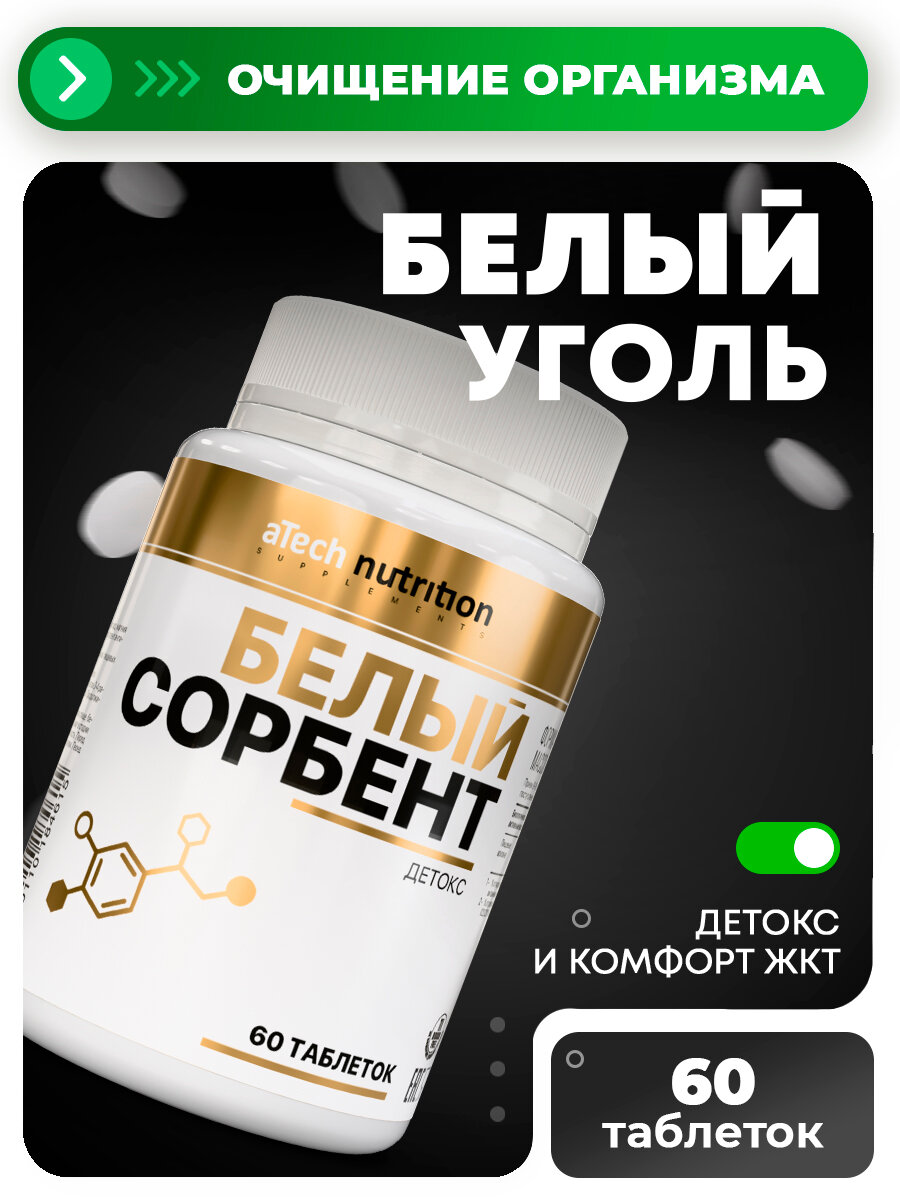 Белый уголь aTech nutrition комплекс для очищения , сорбент 60 таблеток