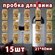 Пробка 15 шт.
