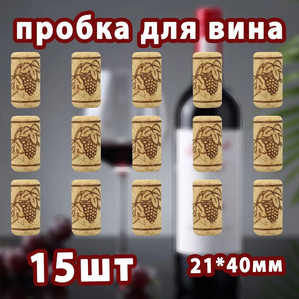 Пробка 15 шт.