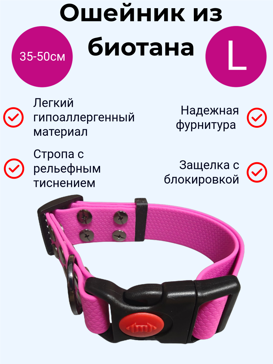 Ошейник из биотана для собак средних и крупных пород, размер L, ширина 25 мм, обхват шеи 35-50 см, малиновый