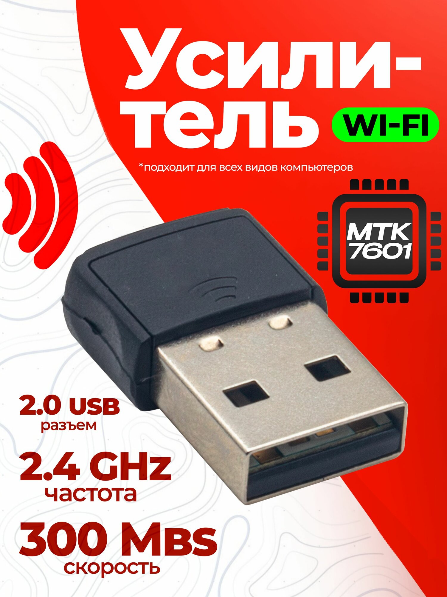 WI-FI адаптер для тв-приставок, телевизоров; 2.4 ГГц 300Mbps