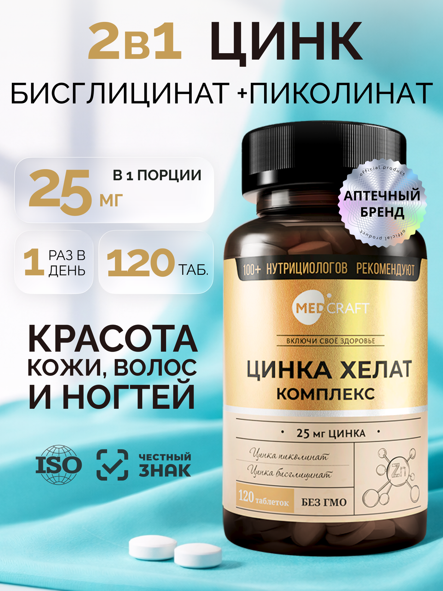 Цинк Хелат (пиколинат, бисглицинат) 25 мг, 120 таблеток / MedCraft