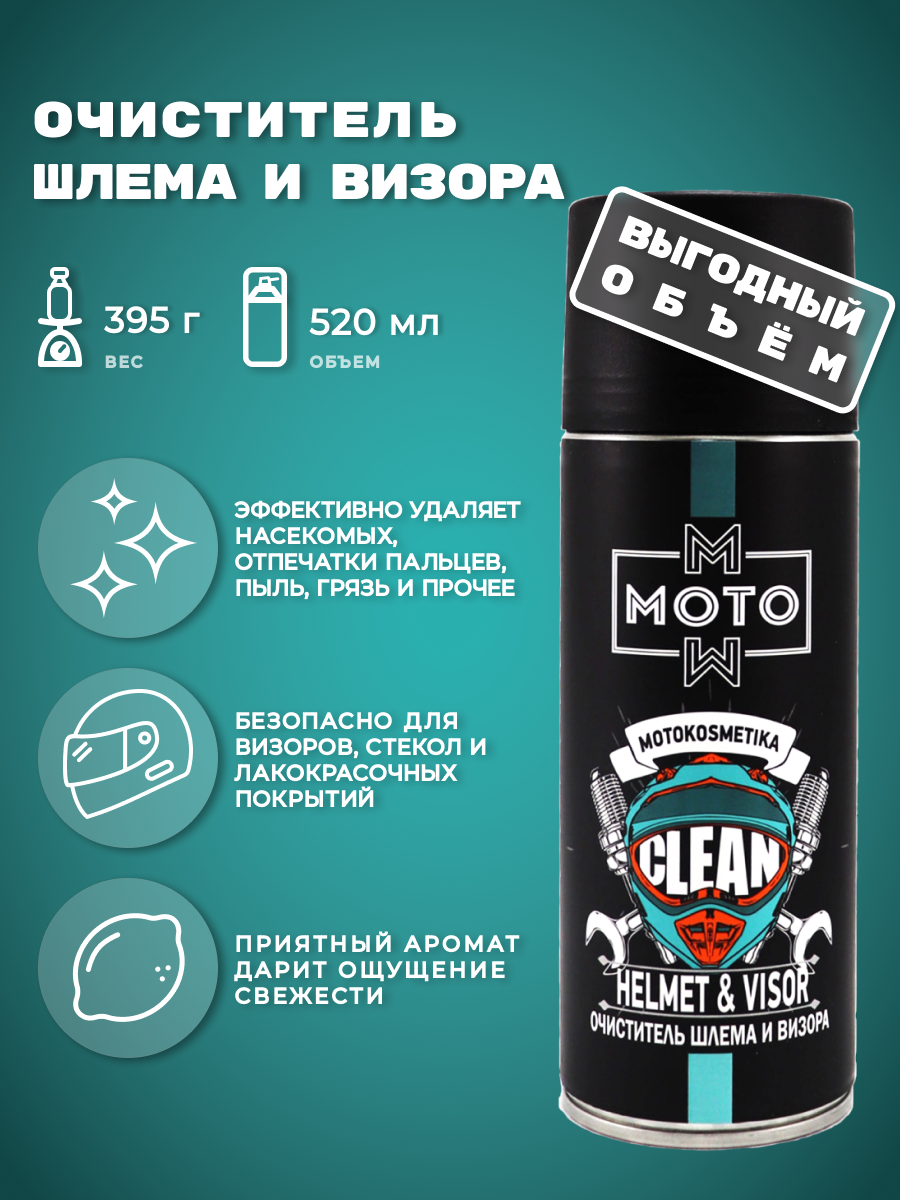 Очиститель шлема и визора "мото"
