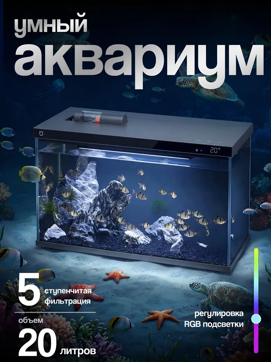 Умный аквариум для рыбок с фильтром и подсветкой 20 л