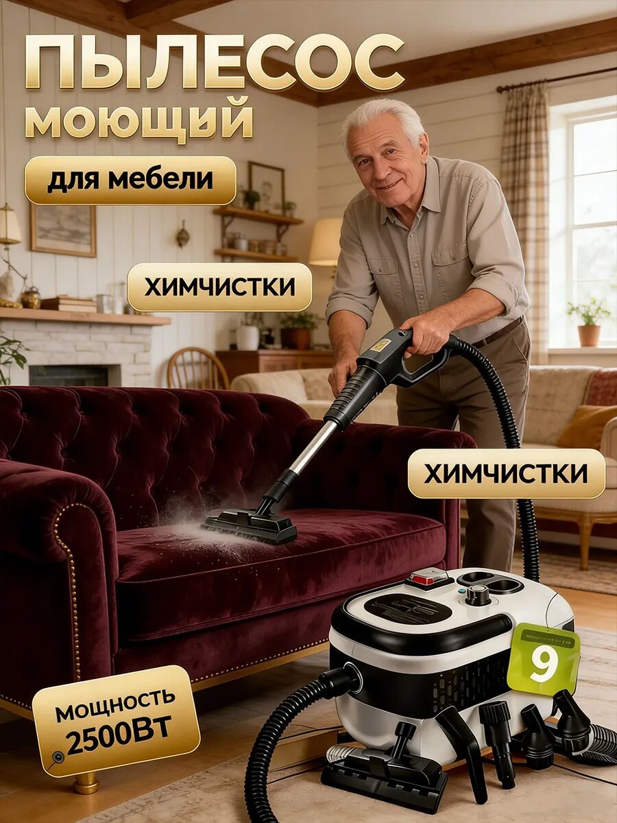 Моющий пылесос для мебели и ковров с пароочистителем