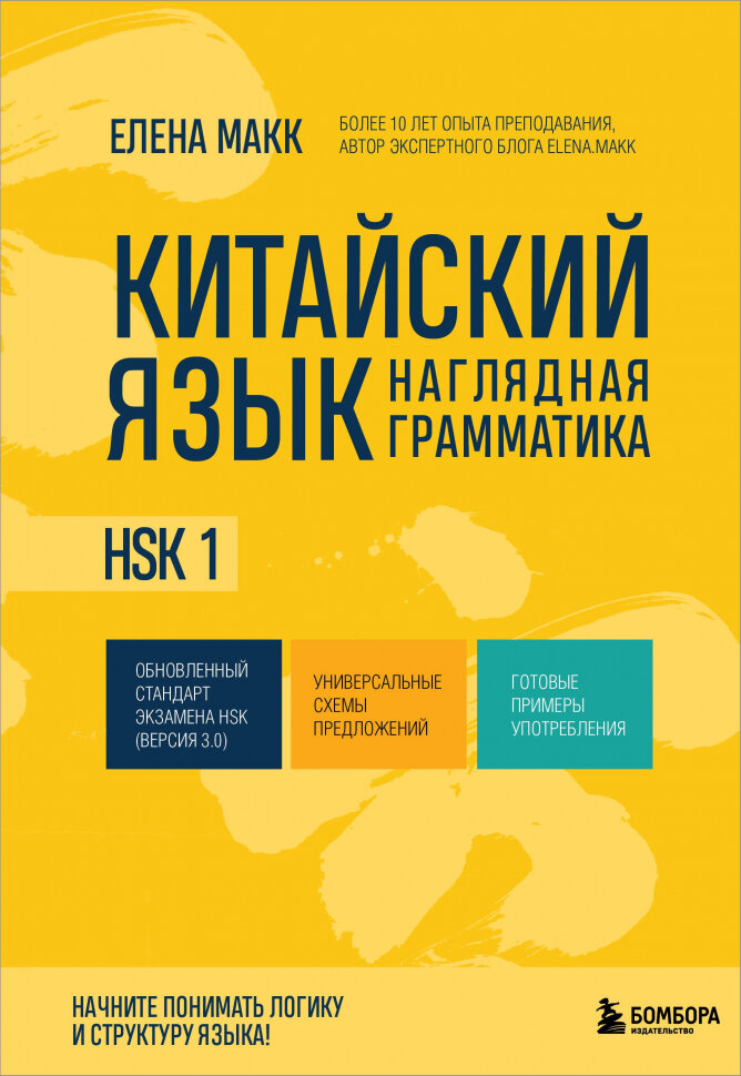 Китайский язык. Наглядная грамматика. HSK 1