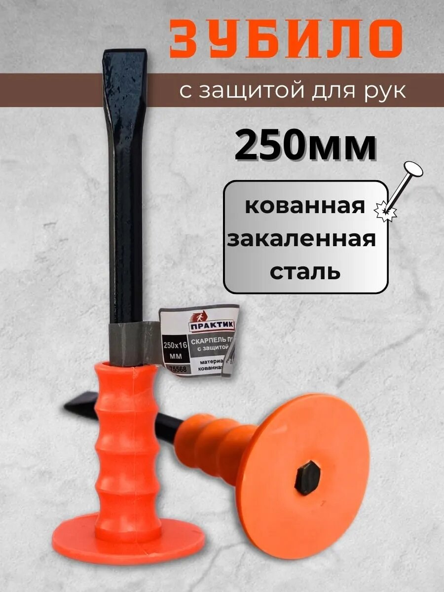 Зубило ручное по бетону, по металлу с протектором 250мм Практик
