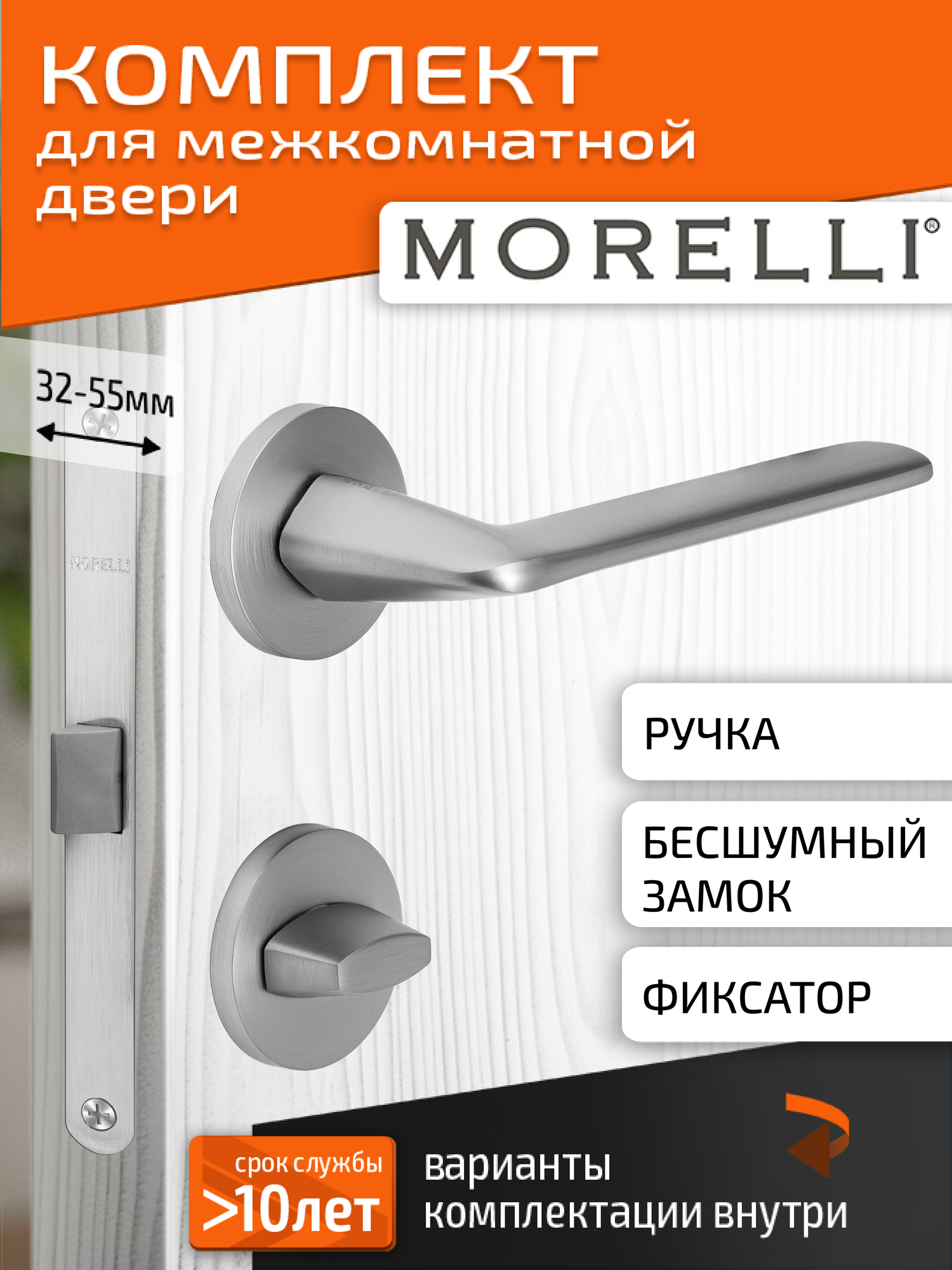 Комплект для межкомнатной двери Morelli ручка MH 61 R6 SC + поворотник + бесшумный замок / Матовый хром