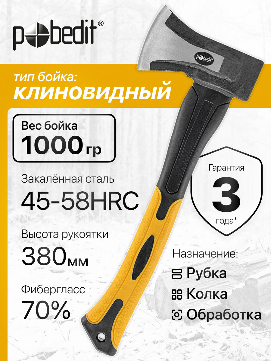 Топор туристический, колун с обрезинной рукояткой 1000 г, Pobedit(Победит)