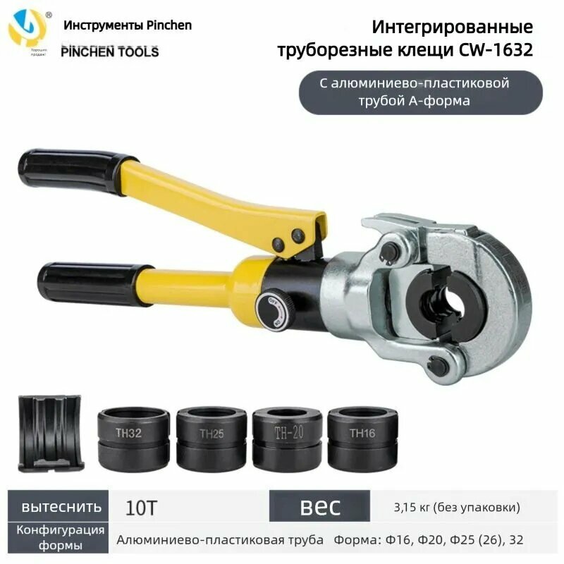 Пресс клещи обжимные для труб TH 16, 20, 26, 32