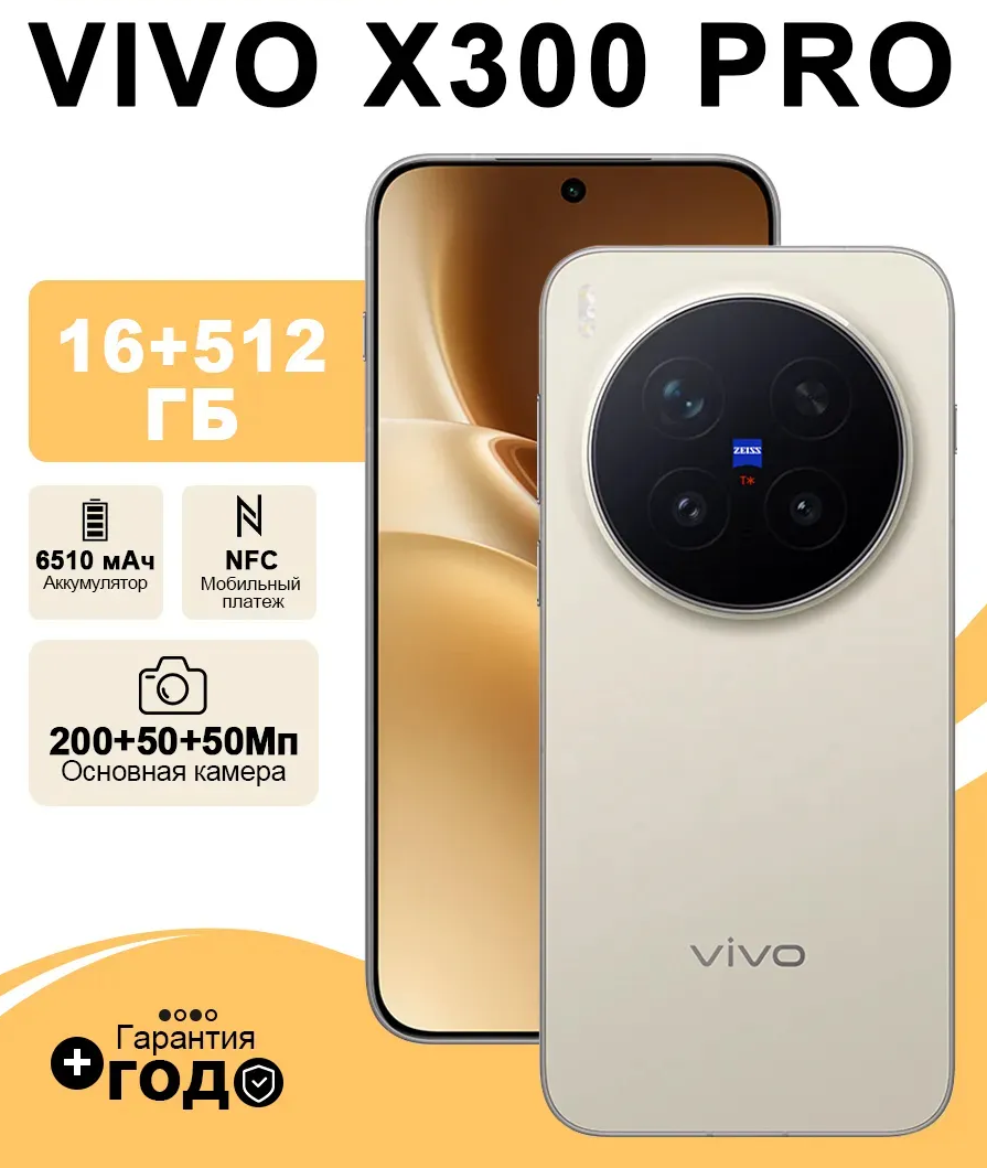 Смартфон Vivo X300 Pro, 16GB/512GB, 6,8", NFC, AMOLED, 3 камеры, Android 13