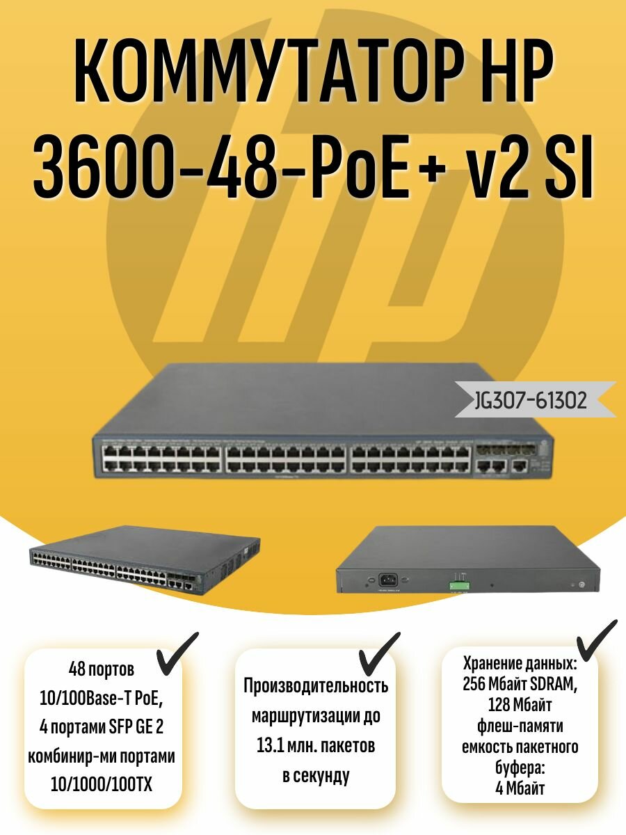 Коммутатор HP 3600-48-PoE+ v2 SI JG307С-61302