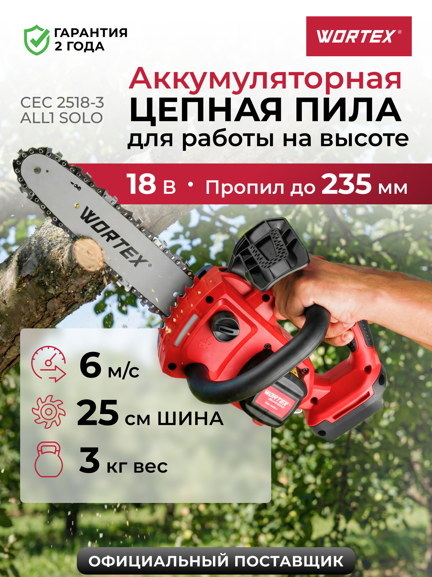 Пила цепная аккумуляторная WORTEX CEC 2518-3 ALL1 XLT SOLO (2325003)