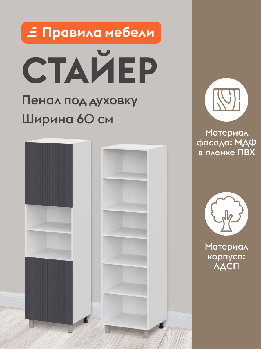 Кухонный модуль напольный, шкаф-пенал Стайер с полками, с доводчиками, 60х56.2х214 см, Белый / Графит