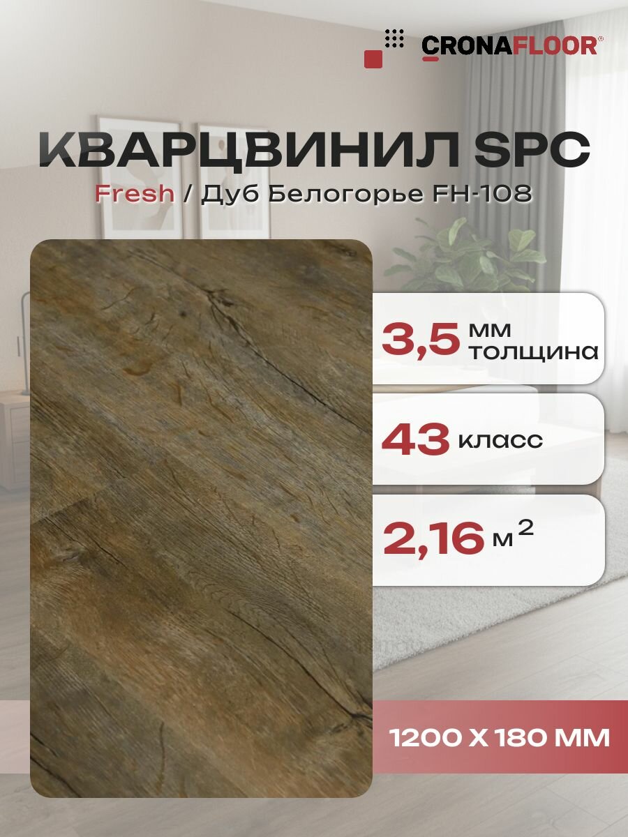 Кварцвинил влагостойкий SPC (замковый) CronaFloor Fresh Дуб Белогорье FH-108, 1200х180х3,5 мм, 10 шт/уп, 2,16 м2/уп
