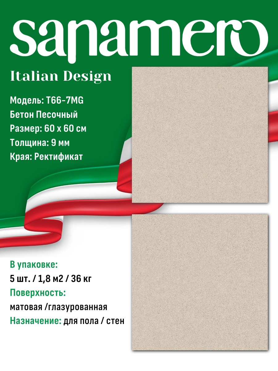 Керамогранит Sanamero Italian Design T66-7MG Бетон Песочный, матовый/глазурованный (60 х 60 х 0,9 см) 1,8 м2, 5 шт/уп