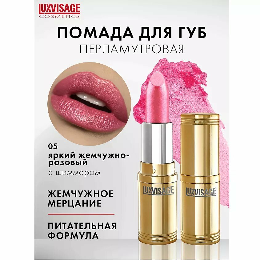 Luxvisage Помада для губ перламутровая с глянцевым блеском, тон 05, 5 г