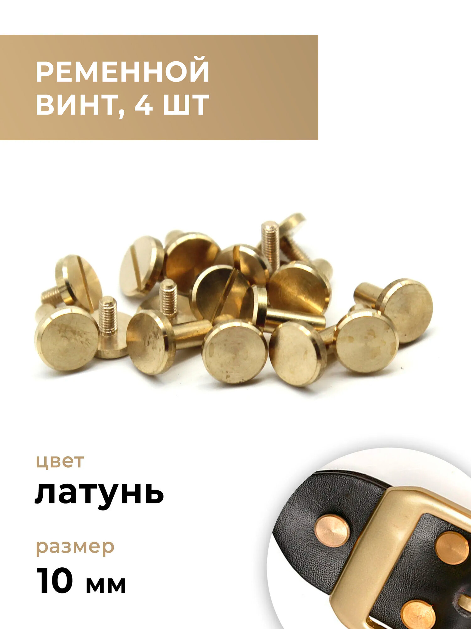 Ременной винт плоский 10 мм болт для ремня, для сумки, замена клёпкам, латунь, 4 шт