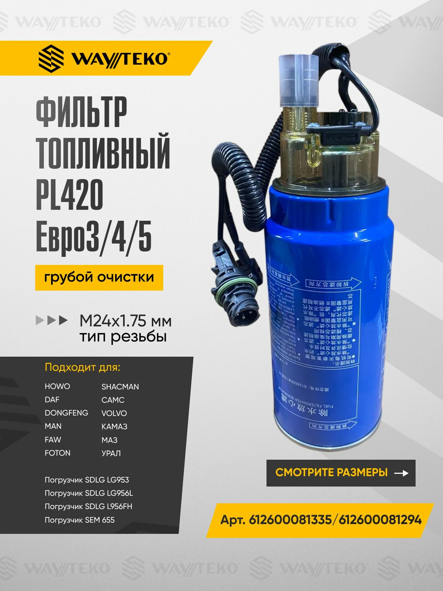 Фильтр топливный PL420 Евро3/4/5 грубой очистки (подогрев+датчик воды) от партнёра SHAANXI Арт. 612600081335/612600081294