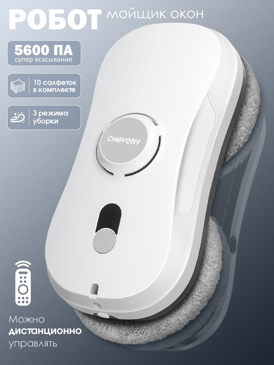 Робот мойщик окон CHOVERY MINI-1, Робот для мойки окон с пульт ДУ, белы