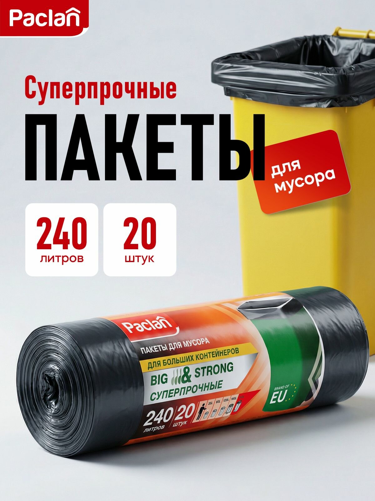 Мешки для мусора 240 л прочные, 20 шт Paclan
