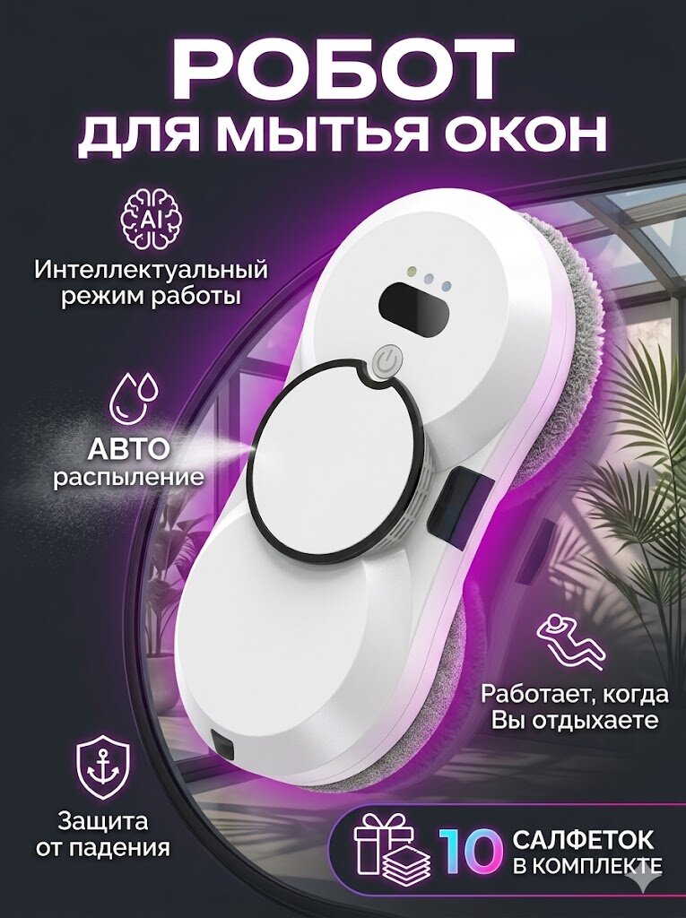 Робот мойщик окон с распылением; Робот мойщик окон мощный, стеклоочиститель для окон и стекол техника для дома я