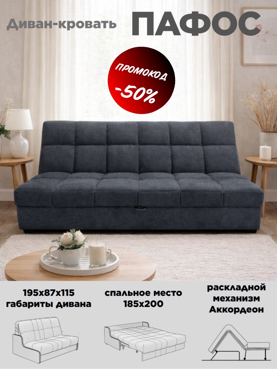 Диван-кровать Пафос (серый) для отдыха и сна, механизм аккордеон, без подлокотников, механизм аккордеон, 185х200 см