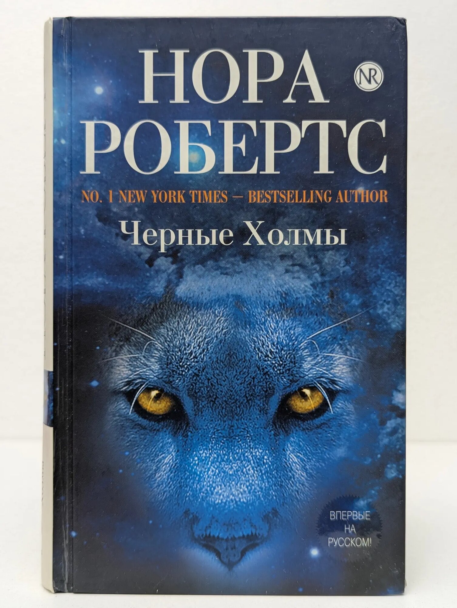 Черные Холмы Робертс Нора 2011