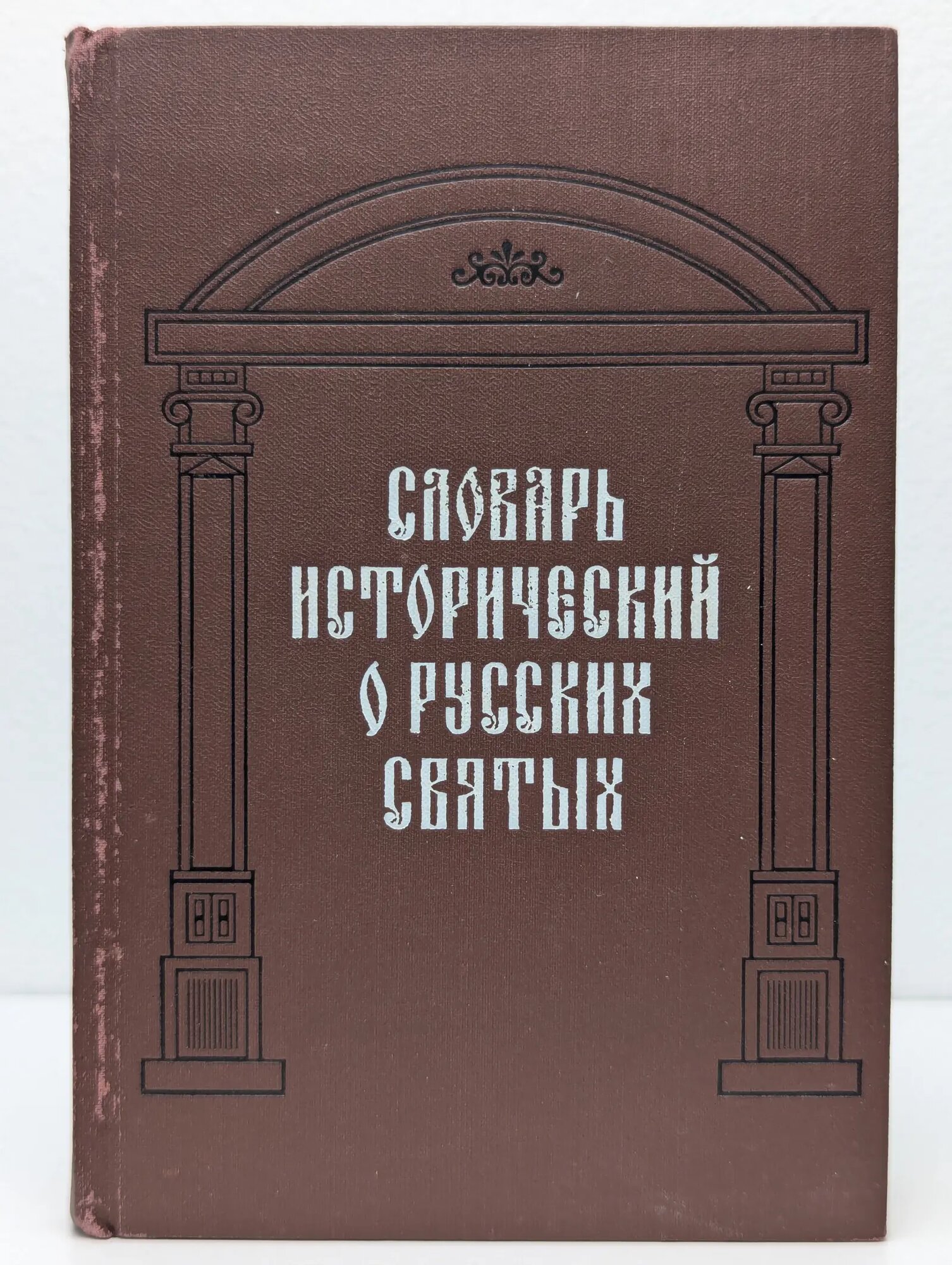 Словарь исторический о русских святых Не указан 1990