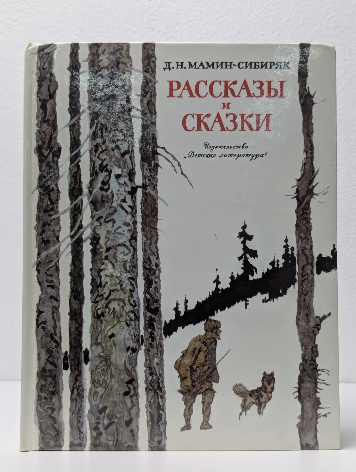 Дмитрий Мамин-Сибиряк. Рассказы и сказки Мамин-Сибиряк Дмитрий Наркисович 1977