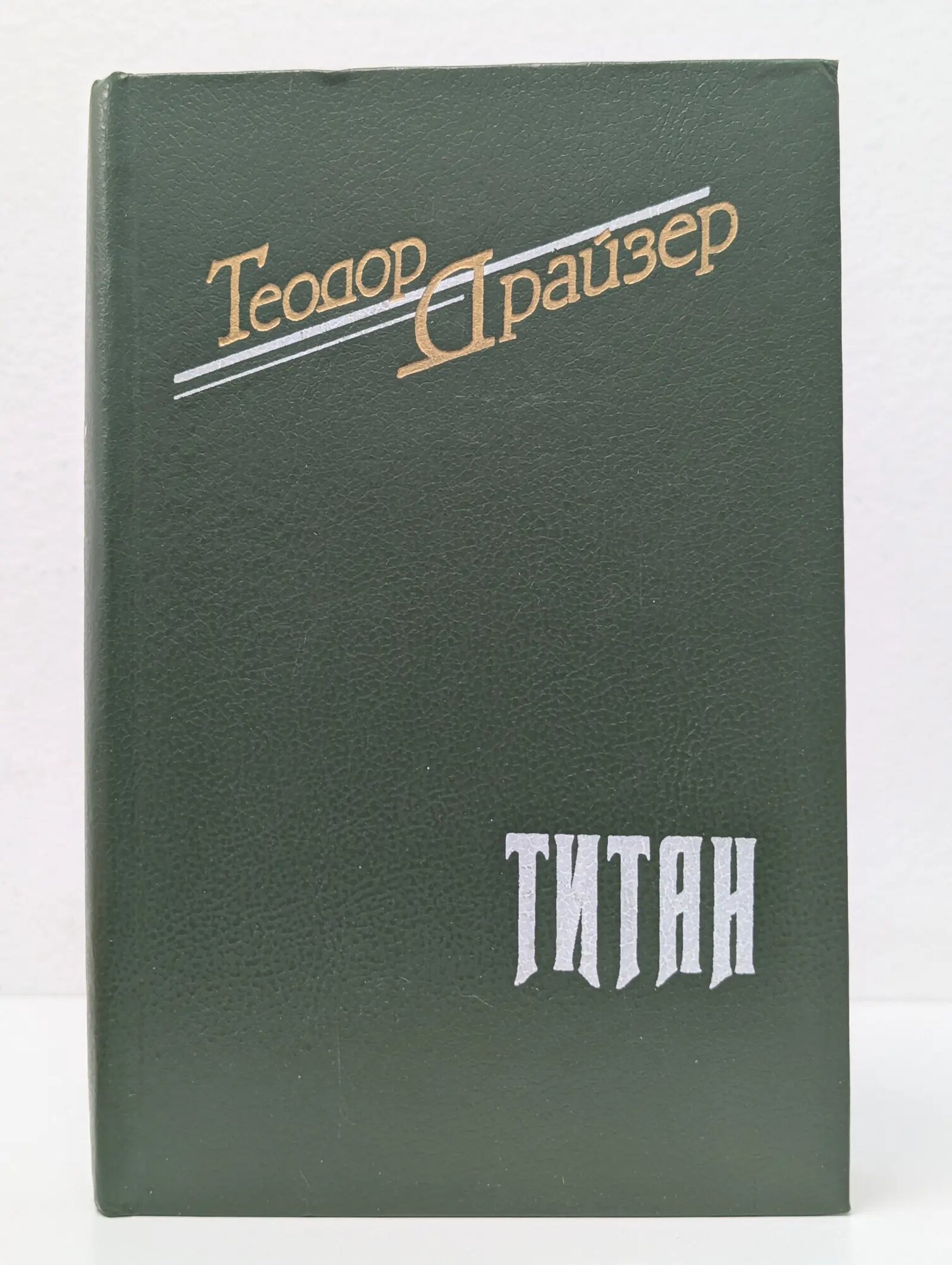 Титан Драйзер Теодор 1993