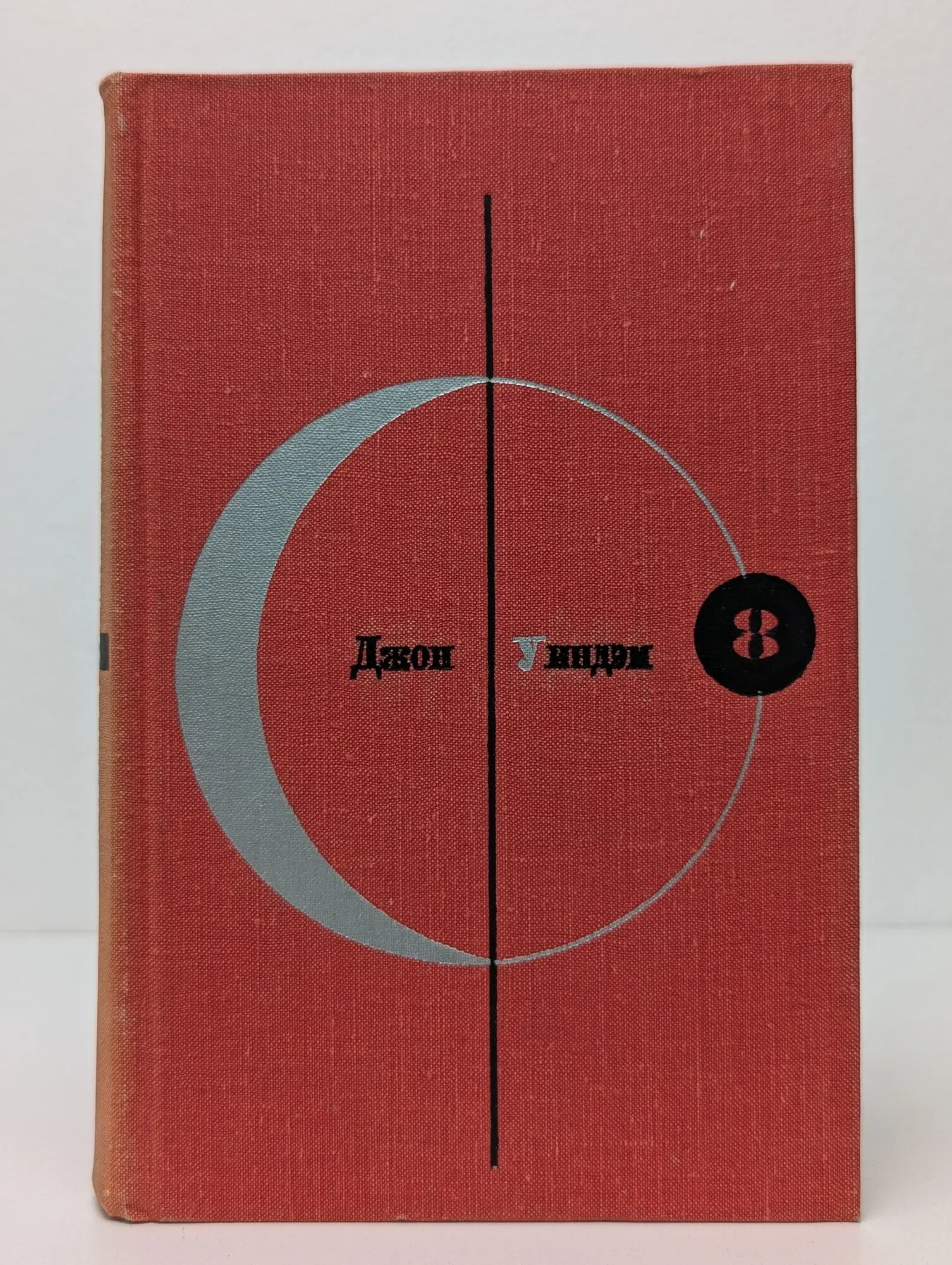 Библиотека современной фантастики. Том 8. День триффидов Уиндэм Джон 1966
