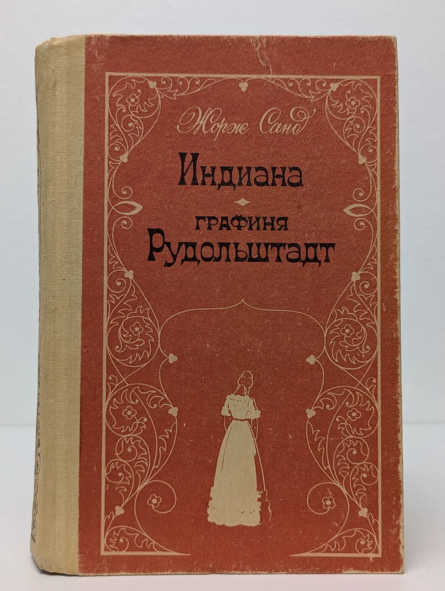 Индиана. Графиня Рудольштадт Жорж Санд 1990