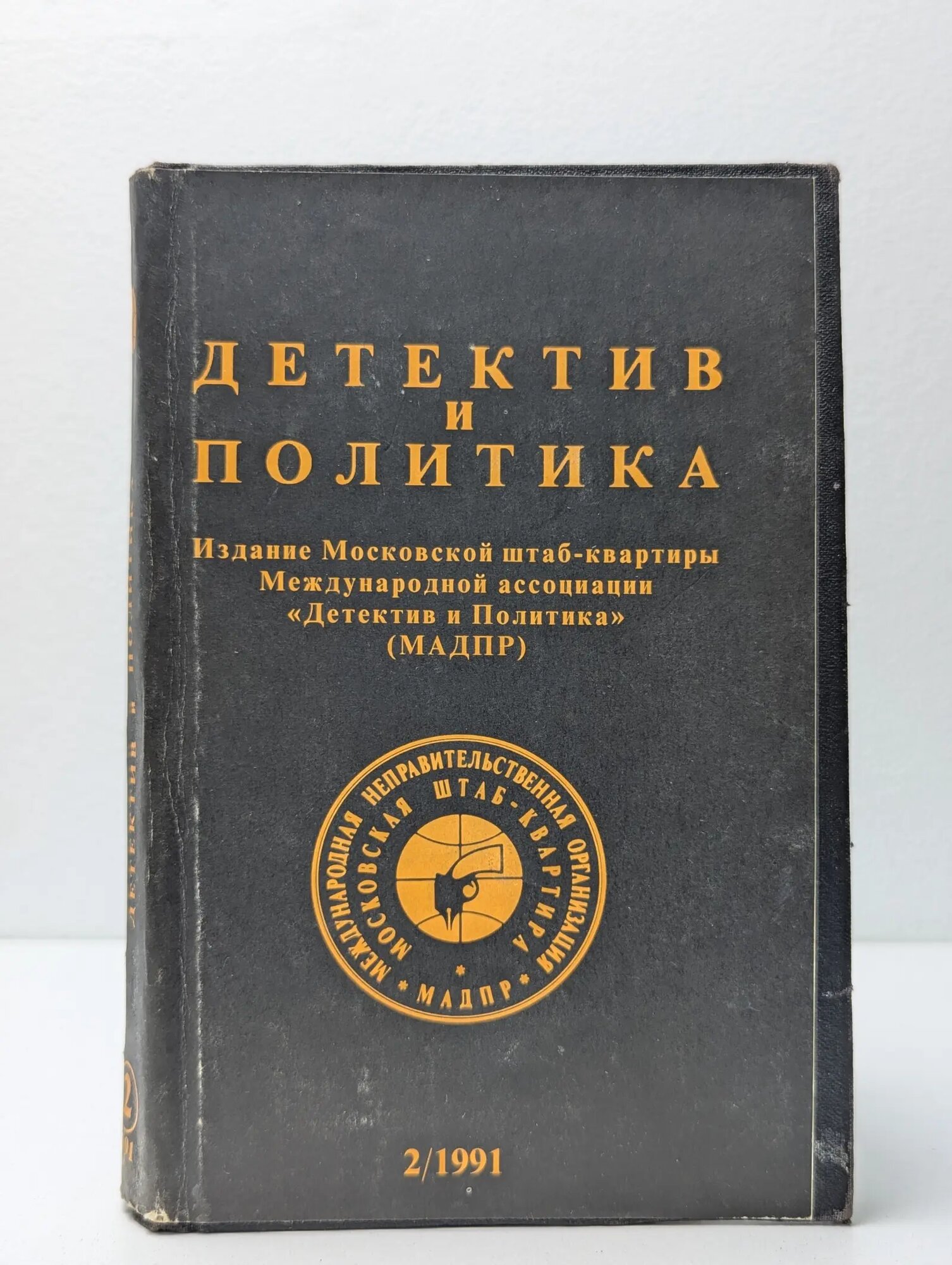 Детектив и политика. Выпуск № 2/1991 Сборник 1991
