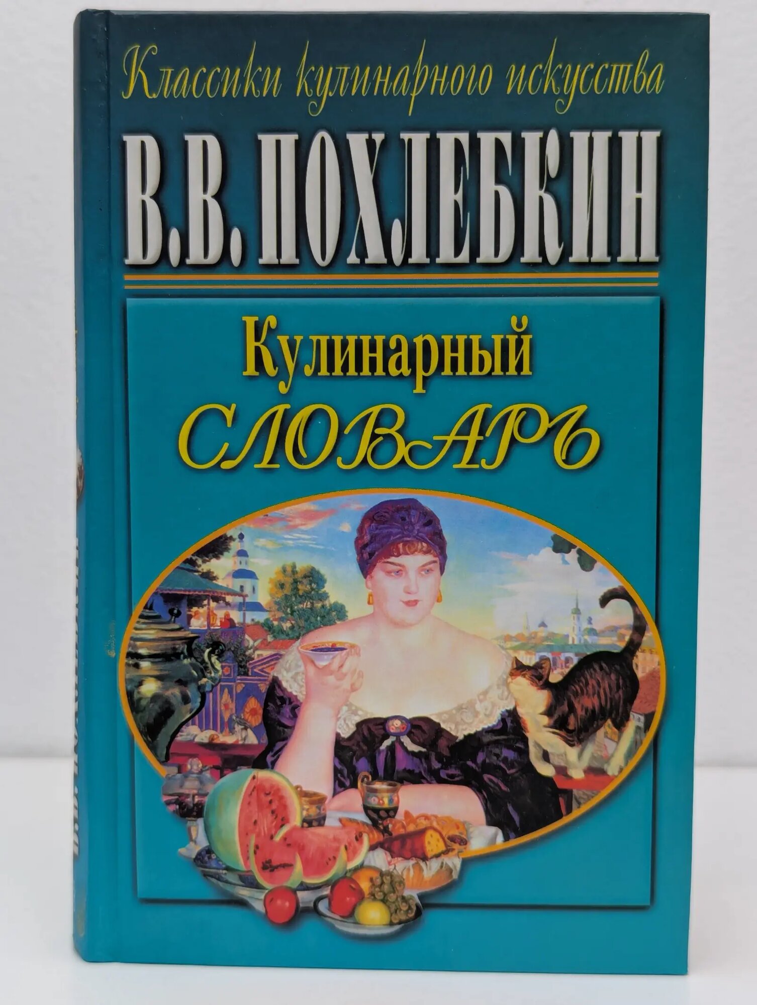 Классики кулинарного искусства. Кулинарный словарь Похлёбкин Вильям Васильевич 2002