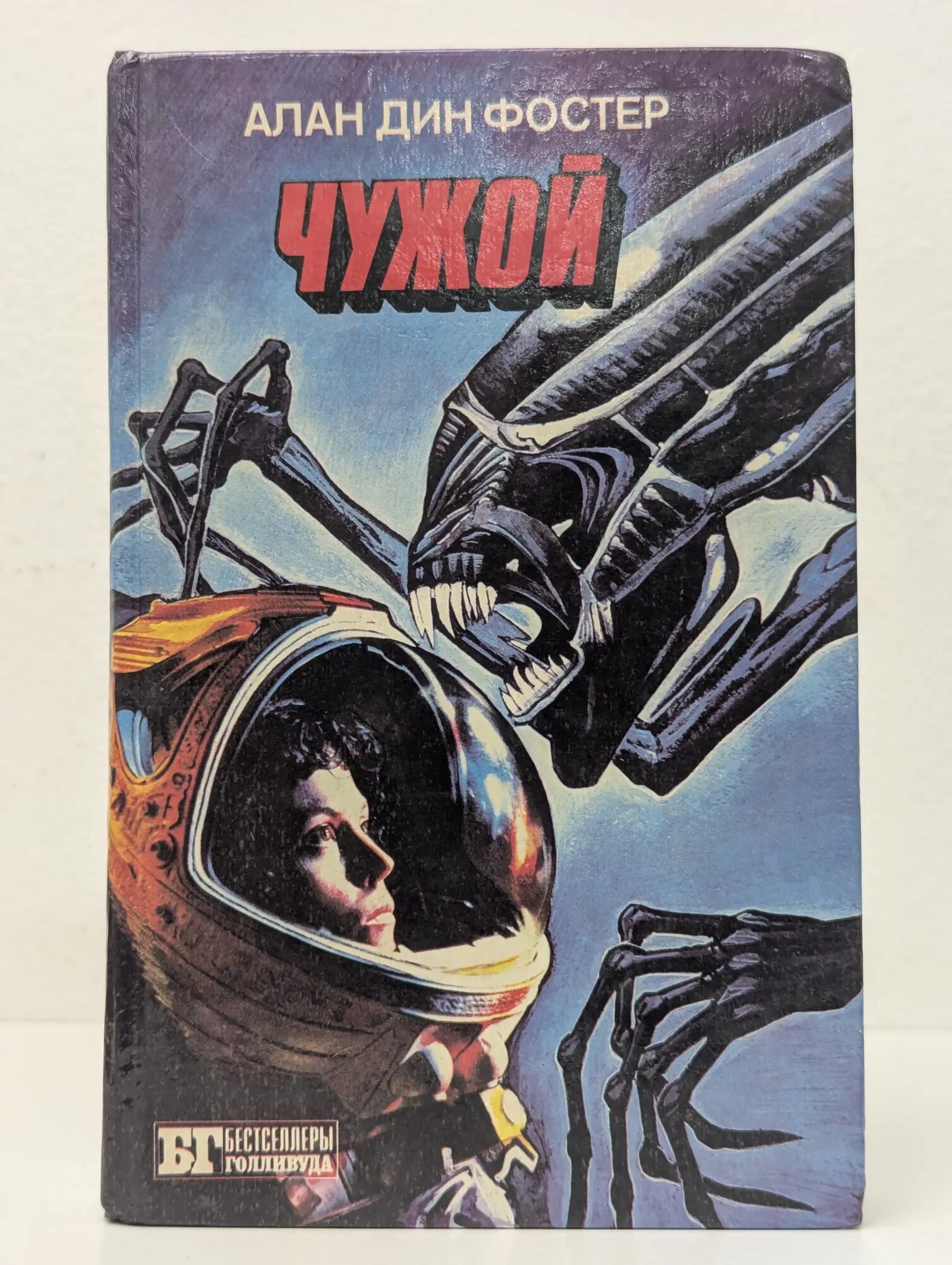 Бестселлеры Голливуда. Чужой. Бегущий по лезвию бритвы. Вспомнить все Фостер Алан Дин, Дик Филипп К. 1993