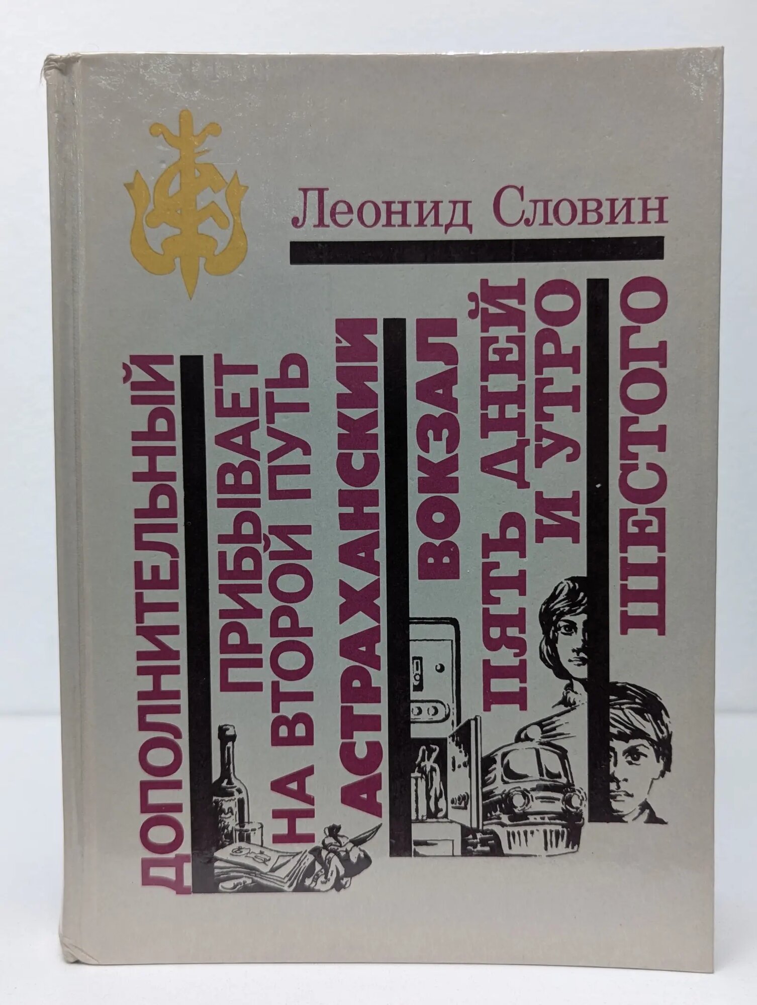 Дополнительный прибывает на второй путь Словин Леонид Семенович 1988