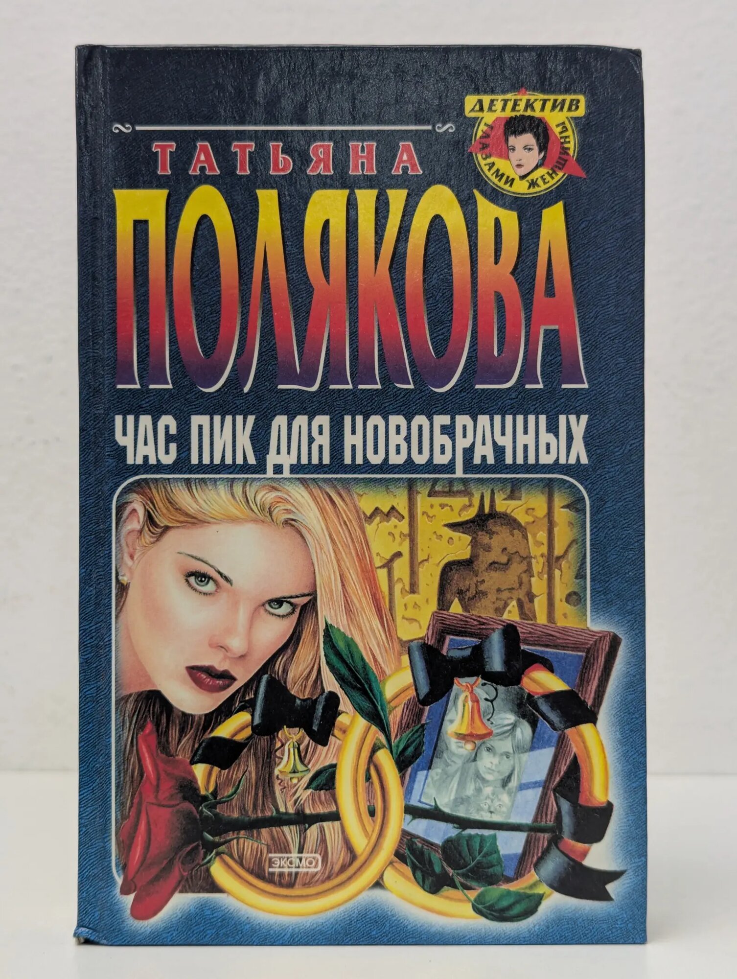 Детектив глазами женщины. Час пик для новобрачных Полякова Татьяна Викторовна 2002