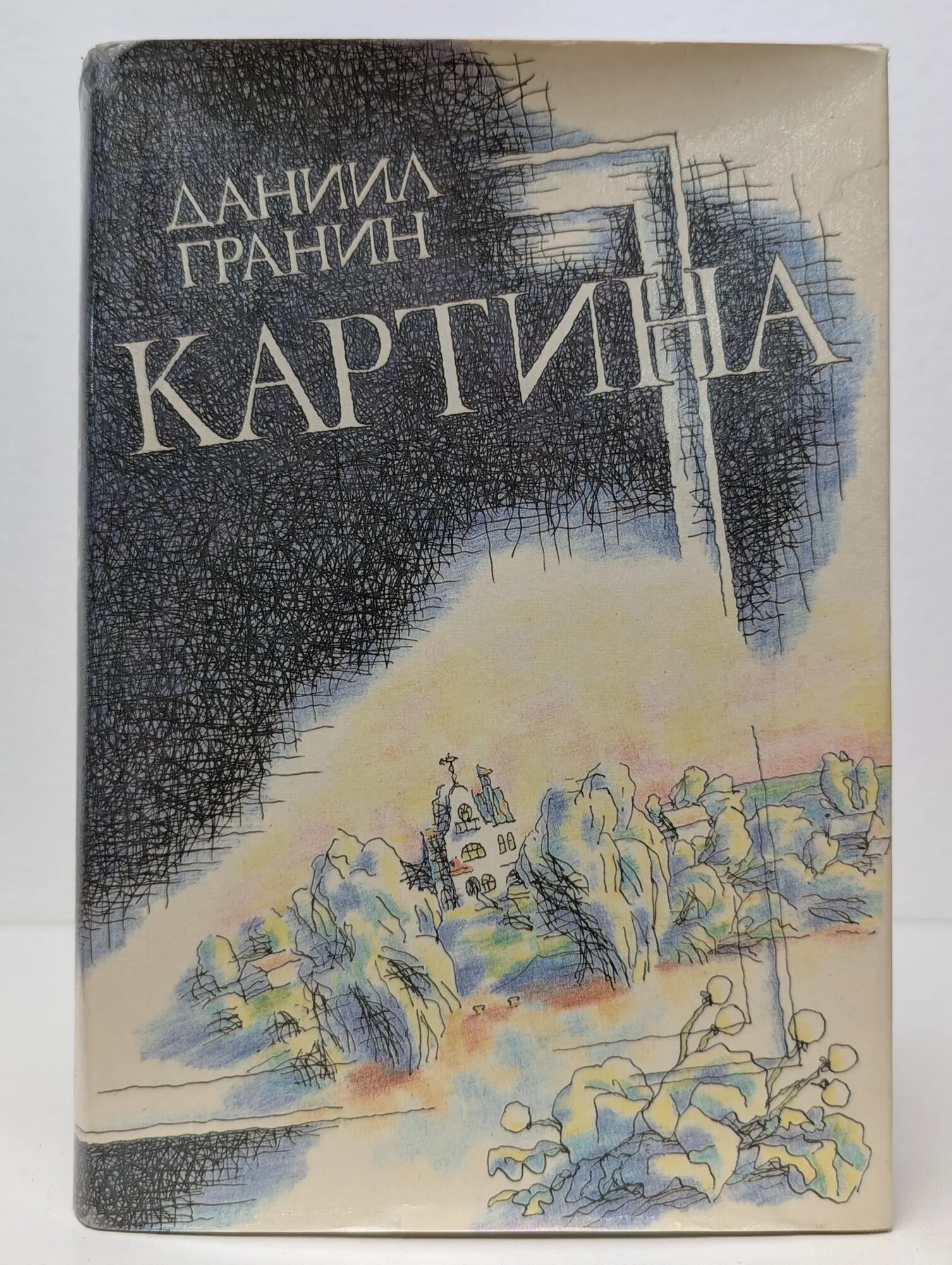 Картина Гранин Даниил Александрович 1987