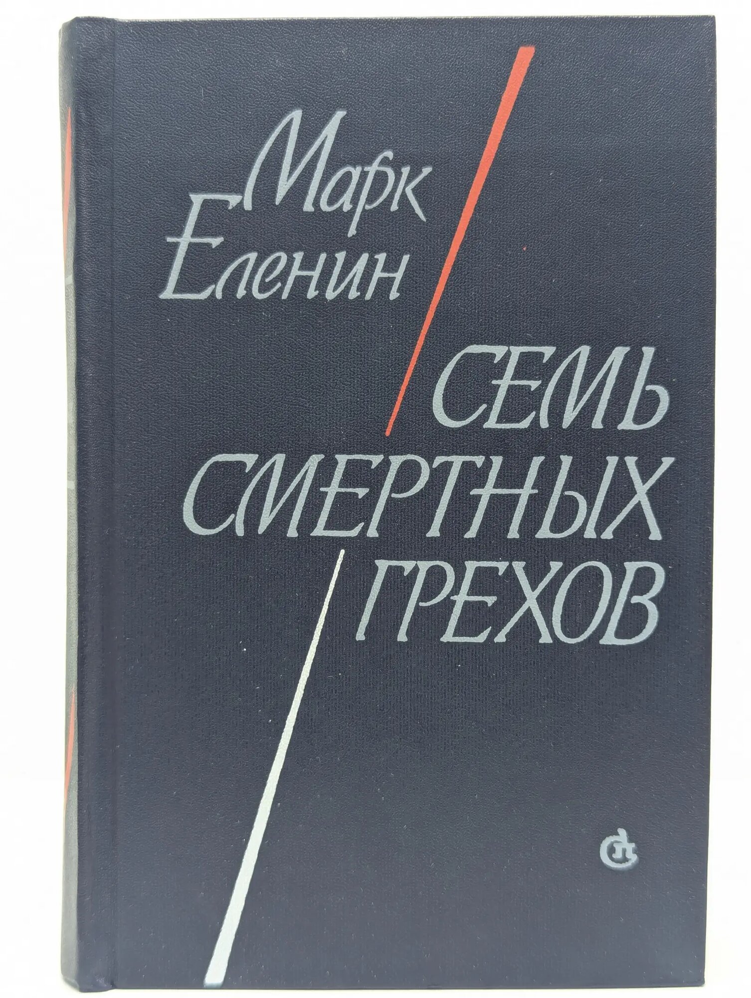 Семь смертных грехов Еленин Марк Соломонович 1986