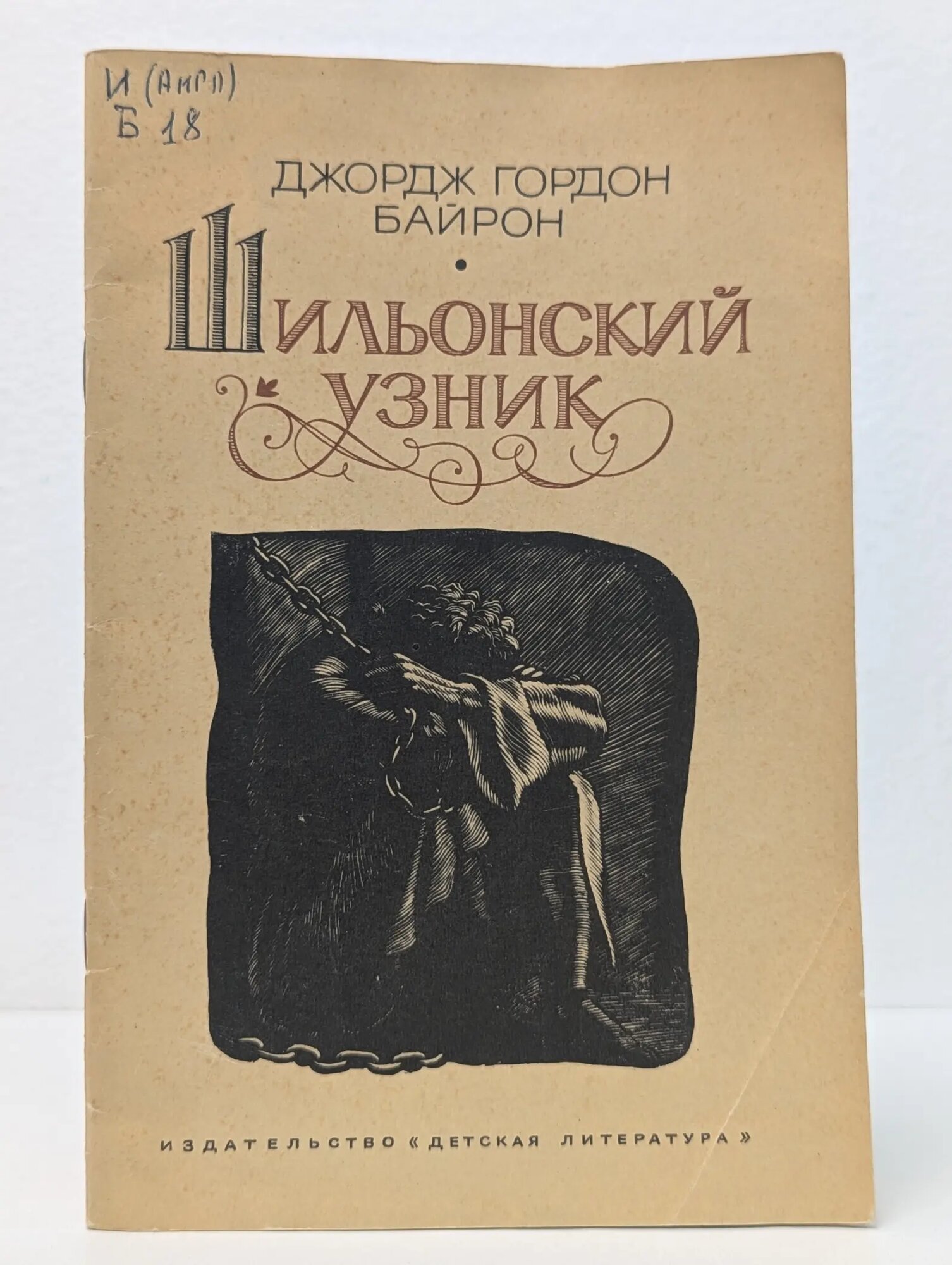Шильонский узник Байрон Джордж Гордон Ноэл 1980