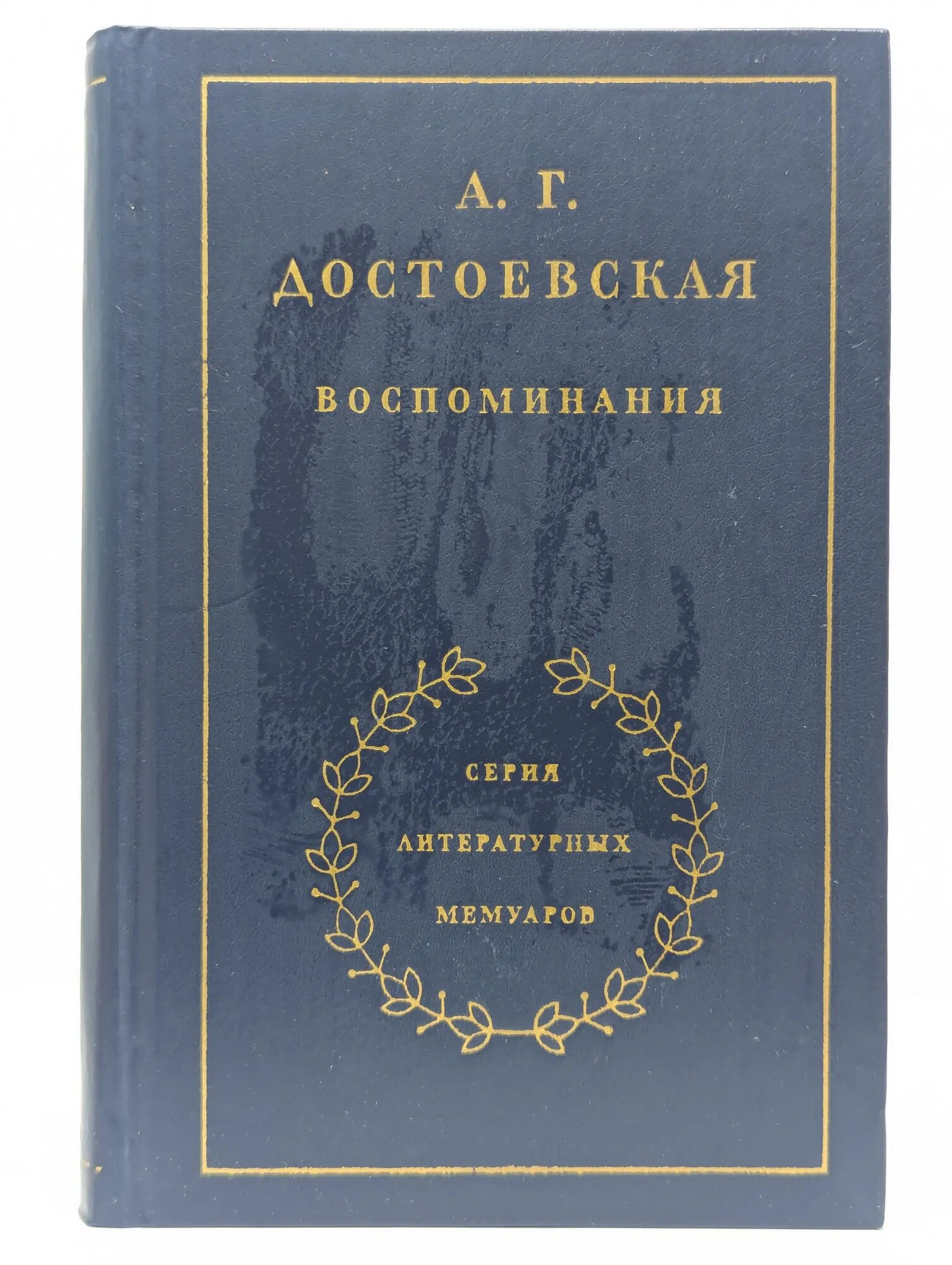 Литературные мемуары. Анна Достоевская. Воспоминания Достоевская Анна Григорьевна 1981