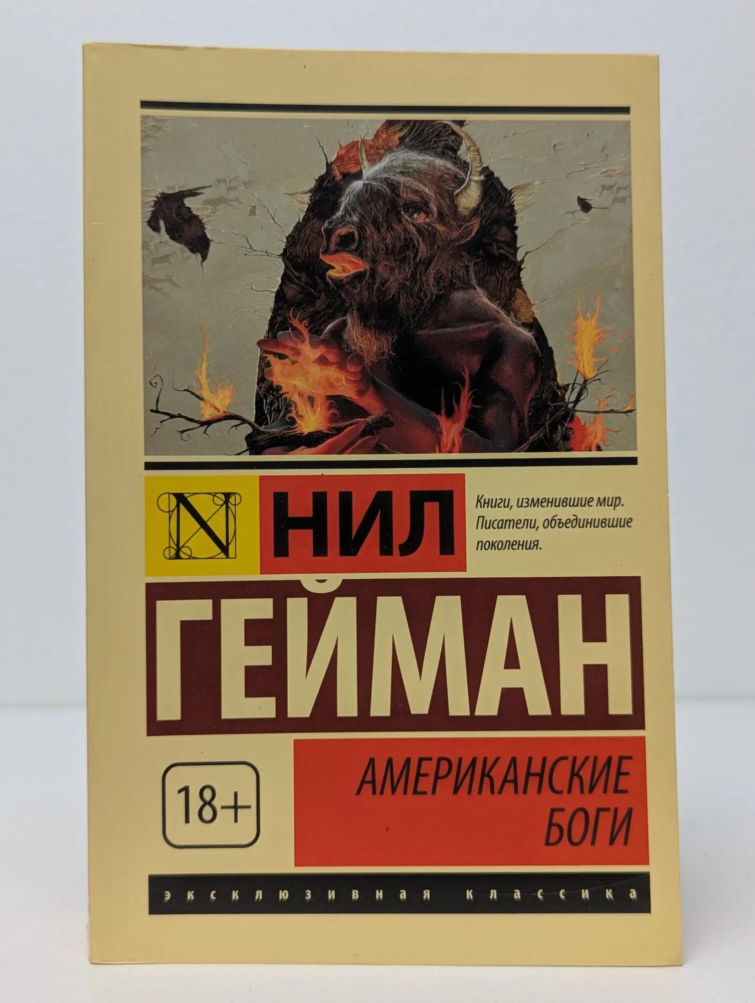 Эксклюзивная классика. Американские боги Гейман Нил 2015