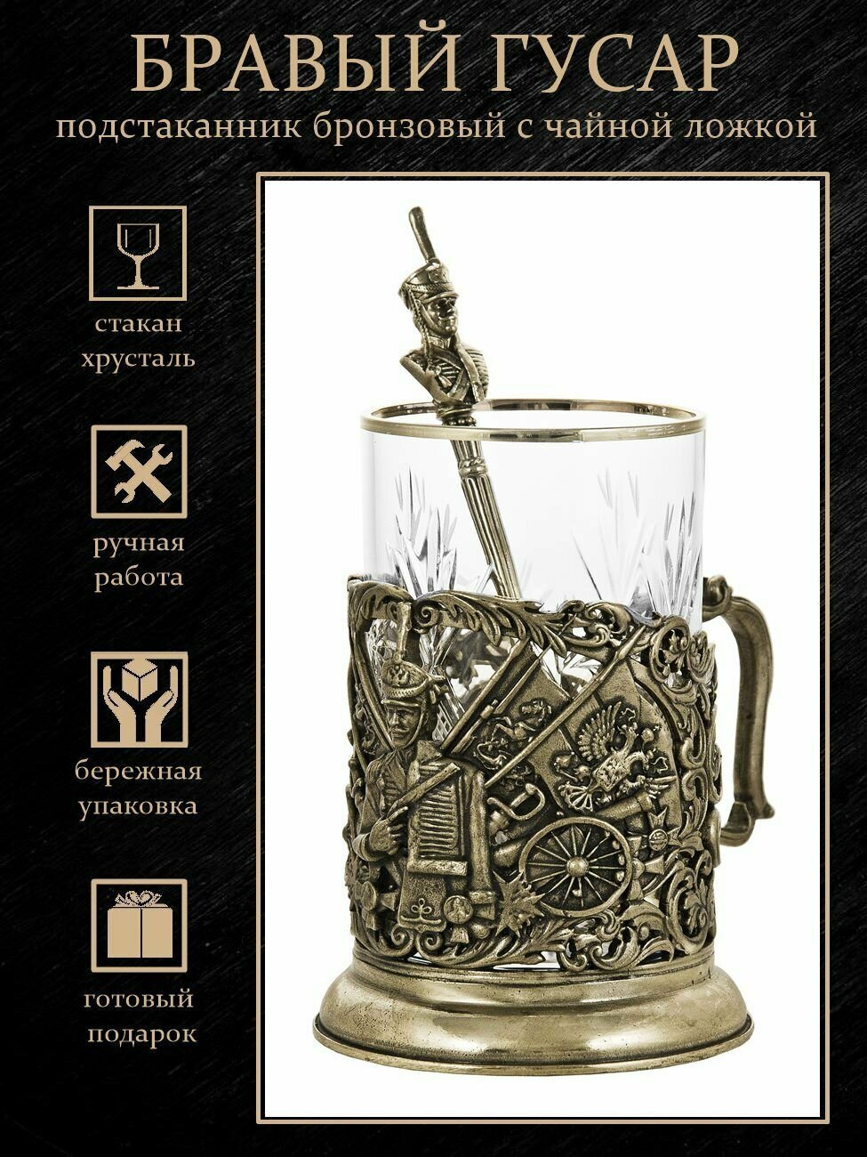 Подстаканник бронзовый Бравый гусар с ч/л в картонной коробке