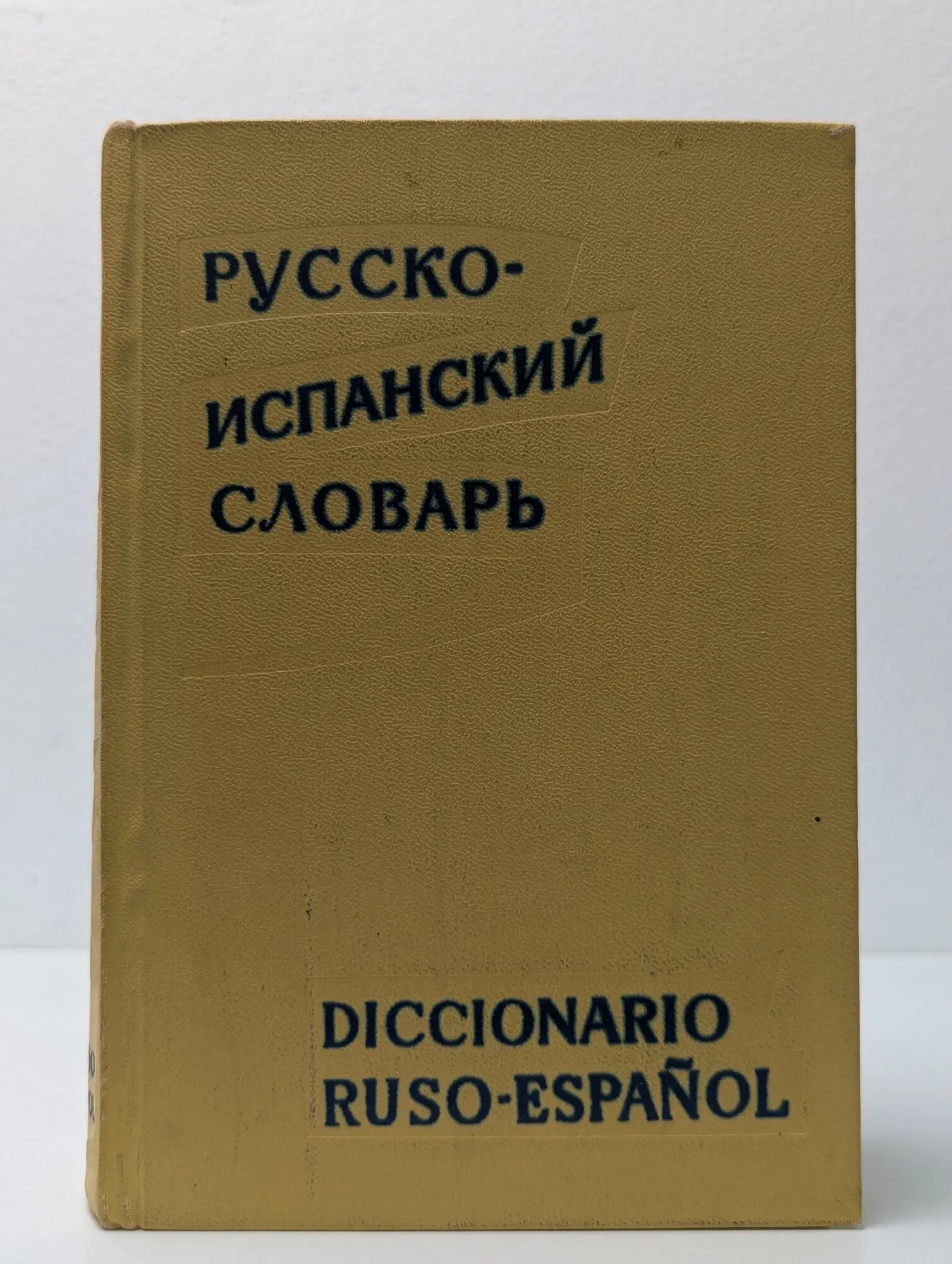 Русско-испанский словарь Ясельман Ю. С. (сост.) 1962