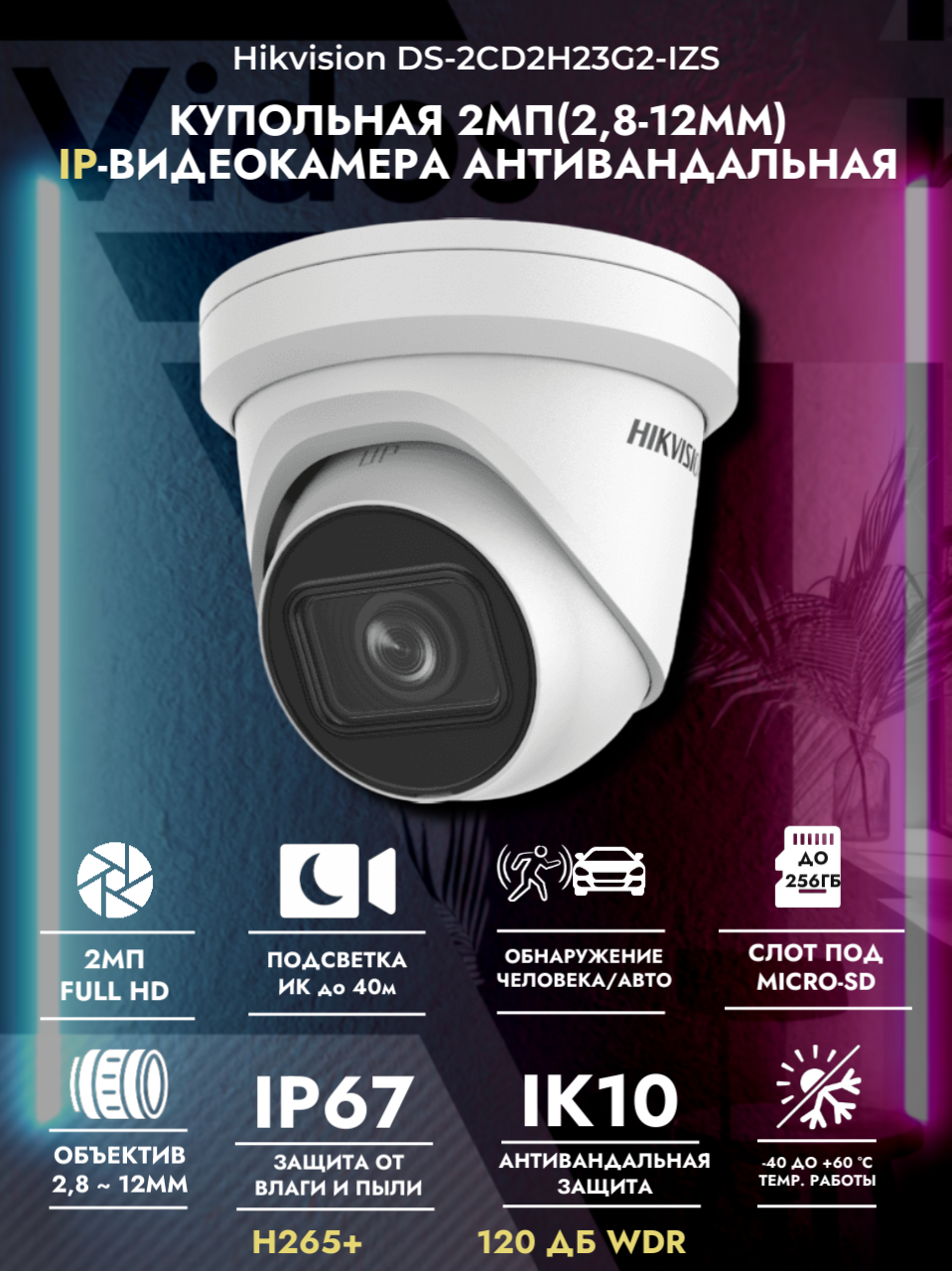 Видеокамера Hikvision DS-2CD2H23G2-IZS, уличная, антивандальная, с EXIR-подсветкой