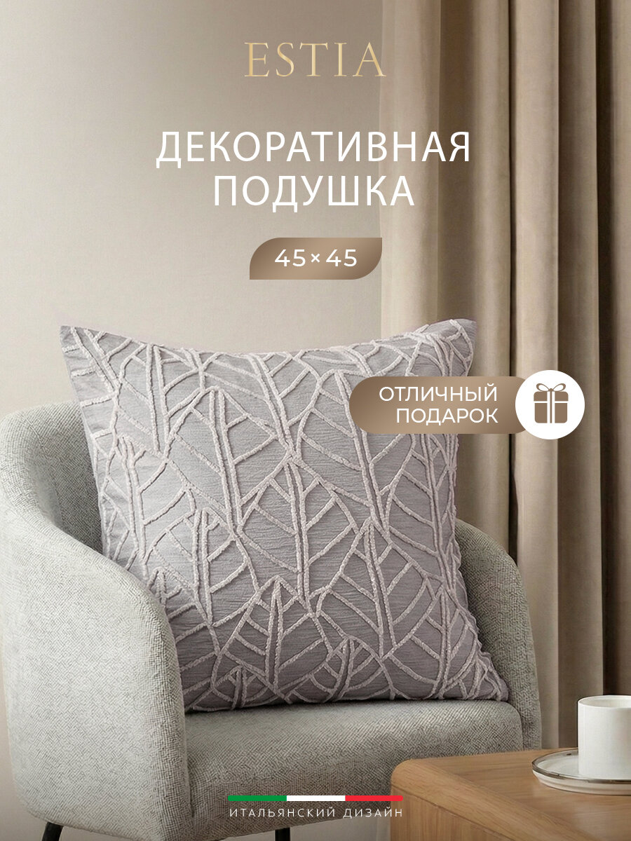 ESTIA Подушка декоративная "Аличе" с декоративной шнуровкой, 45x45, в подарок