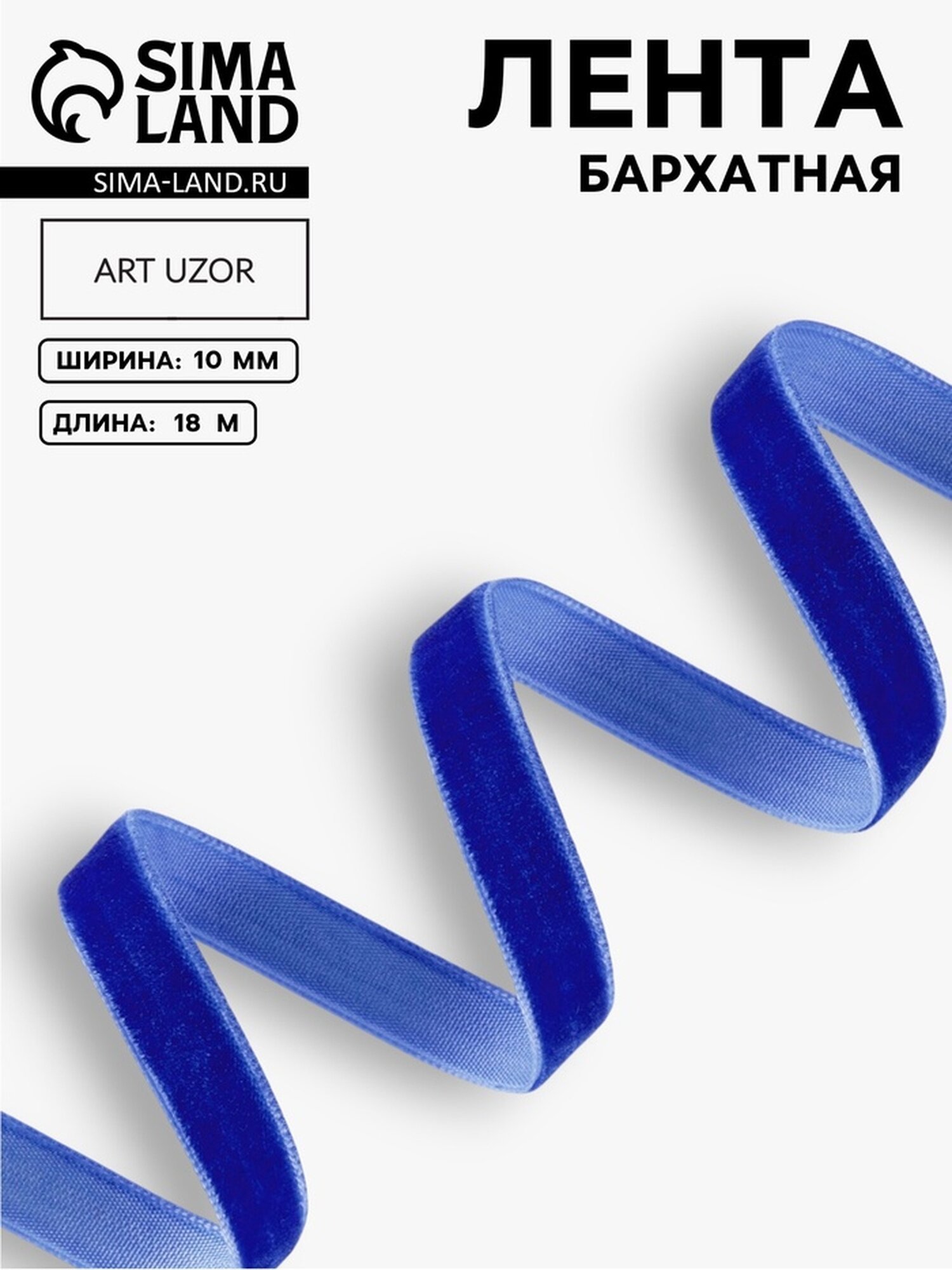 Лента бархатная Арт Узор, пришивная, 10 мм, 18 ± 1 м, цвет синий №47