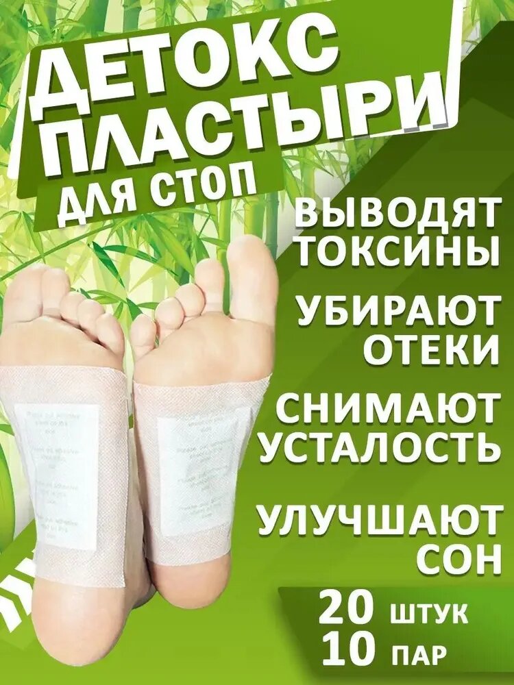 Детокс пластырь для стоп 20 штук (10 пар), detox пластырь китайский от детоксикации для ног
