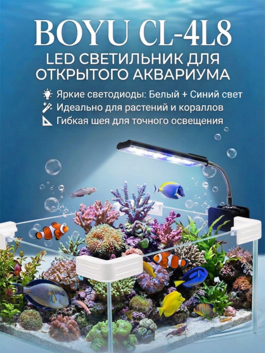 Светильник LED Boyu CL-4L8 с зажимом для аквариума, белый и синий свет